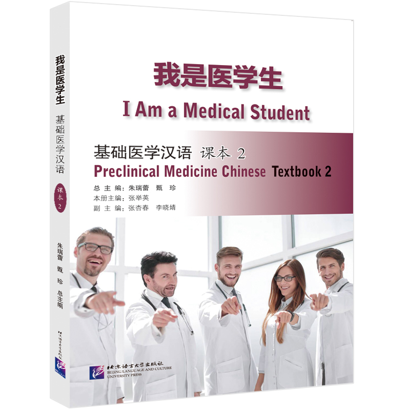 I Am a Medical Student: Preclinical Medicine Chinese Textbook2by Zhu ...