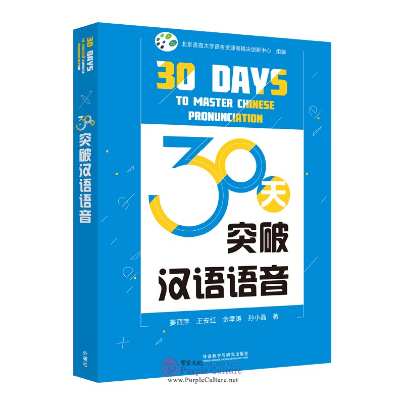30 Days to Master Chinese Prounciationby Jiang Liping;Wang Anhong;Jin ...