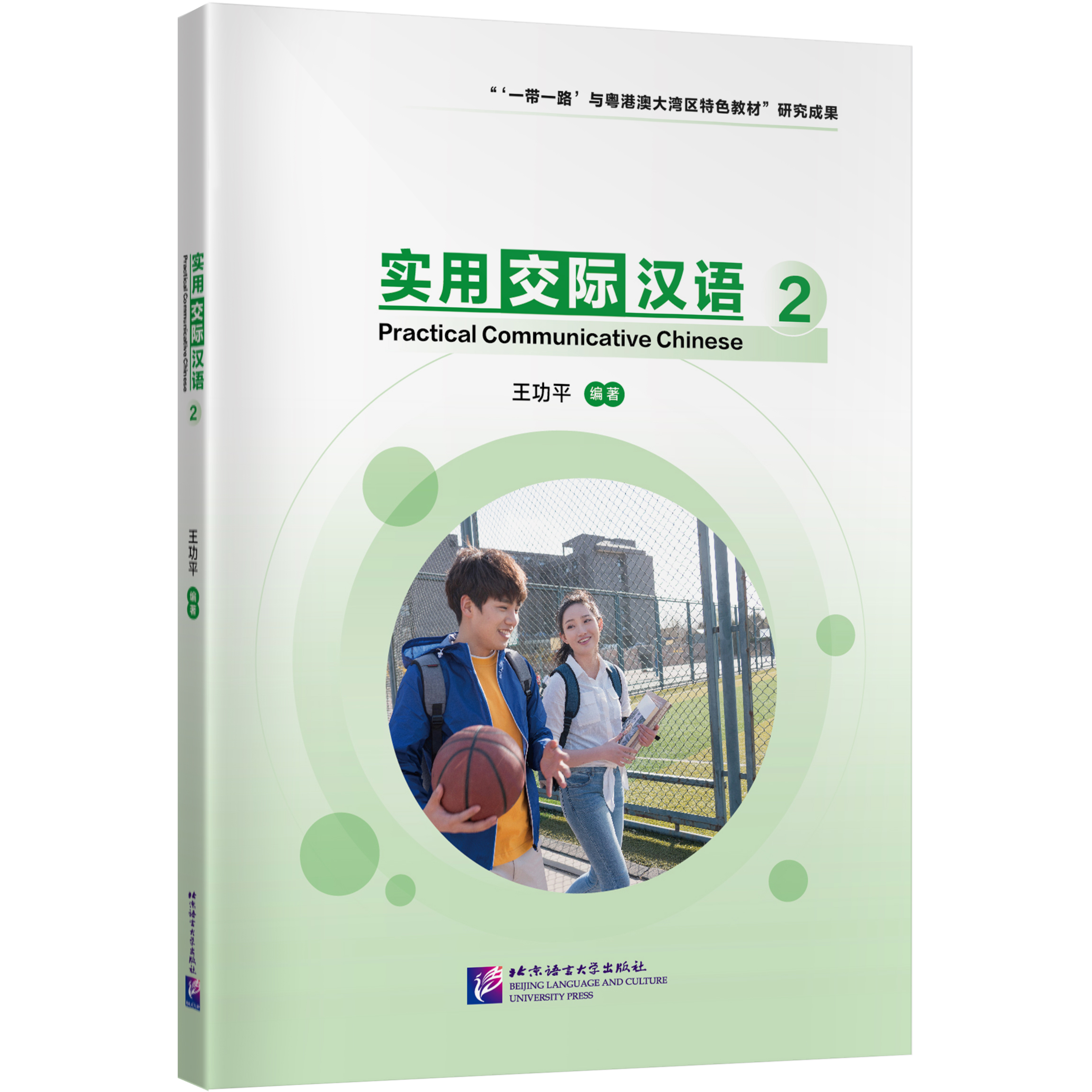 Practical Communicative Chinese 2by Wang Gongping ISBN: 9787561962961