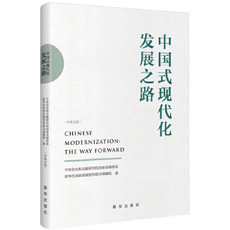 Chinese Modernization: The Way ForwardISBN: 9787516673911