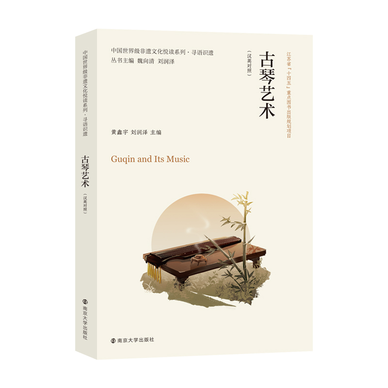 Guqin and Its Musicby Huang Xinyu;Liu Runze; ISBN: 9787305264467