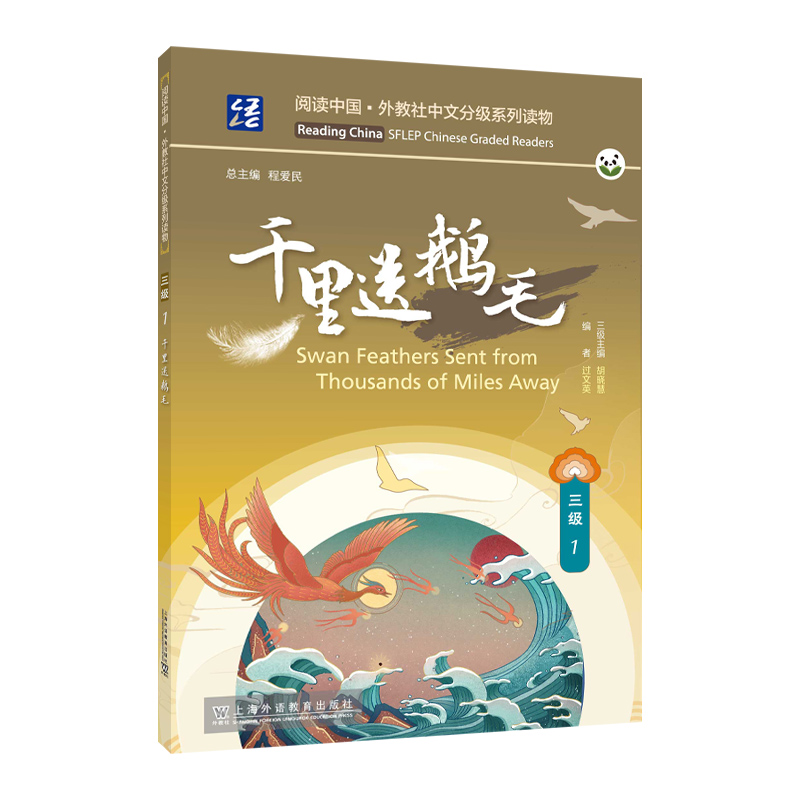 Reading China SFLEP Chinese Graded Readers - Level 3 Vol 1: Swan ...
