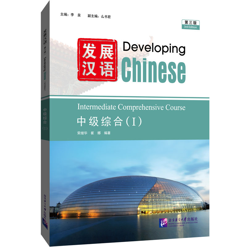 Developing Chinese (3rd Edition) Intermediate Comprehensive Course (I ...