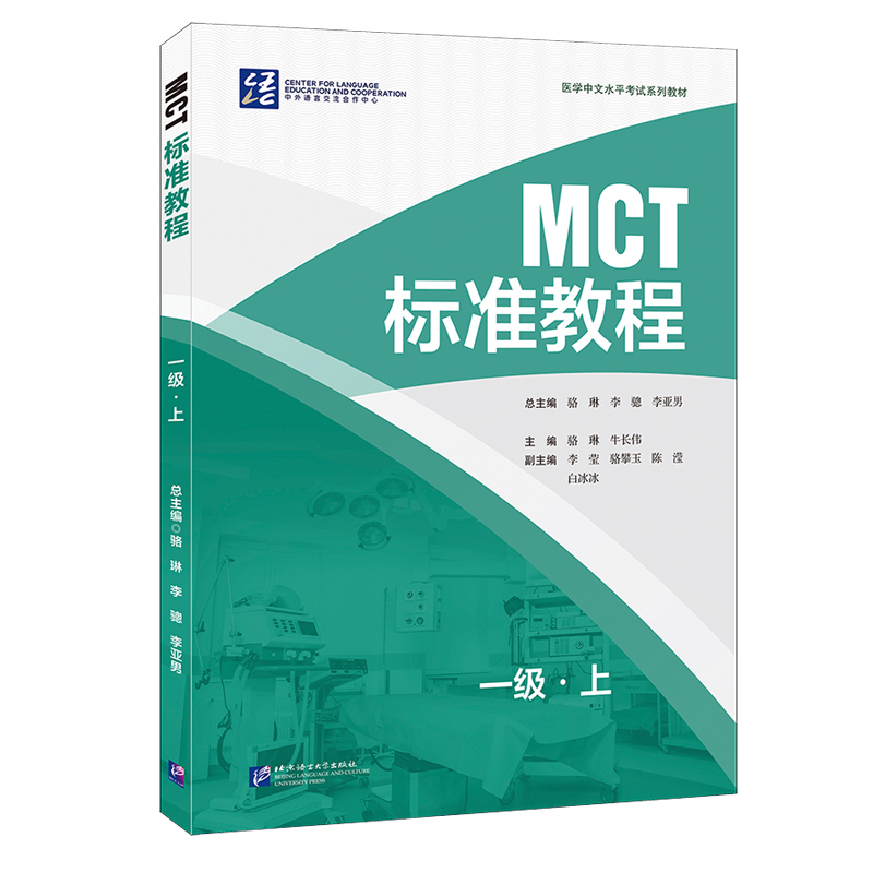 MCT Standard Course 1Aby Luo Lin;Li Cong ISBN: 9787561963203