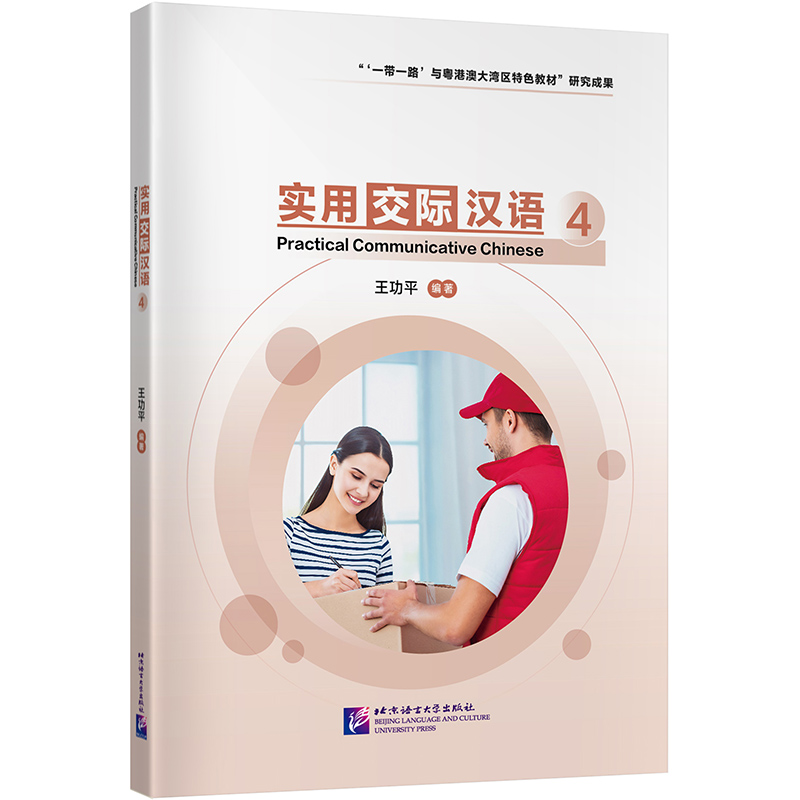 Practical Communicative Chinese 4by Wang Gongping ISBN: 9787561964545