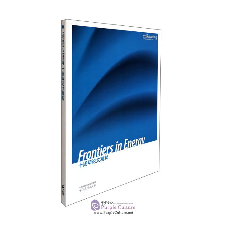 Frontiers in Energy Tenth Anniversary Paper HighlightsISBN: 9787040643343