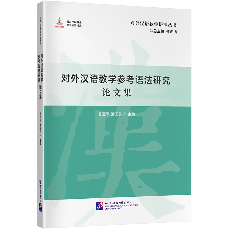 Collection of Papers on Reference Grammar Research for Teaching Chinese ...