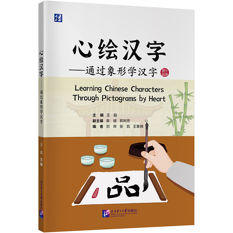 Learning Chinese Characters Through Pictograms by Heartby Wang Chao;Liu ...