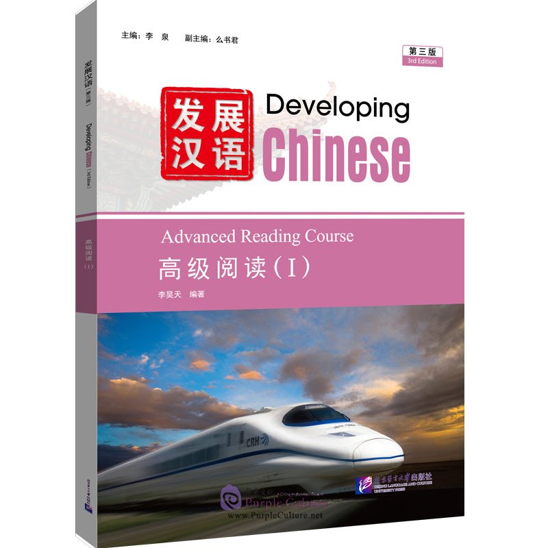 Developing Chinese (3rd Edition) Advanced Reading Course (I)by Li Quan ...