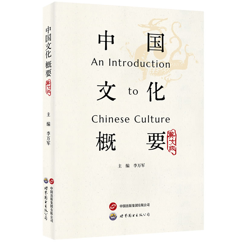 An Introduction to Chinese Cultureby Li Wanjun; ISBN: 9787523204115