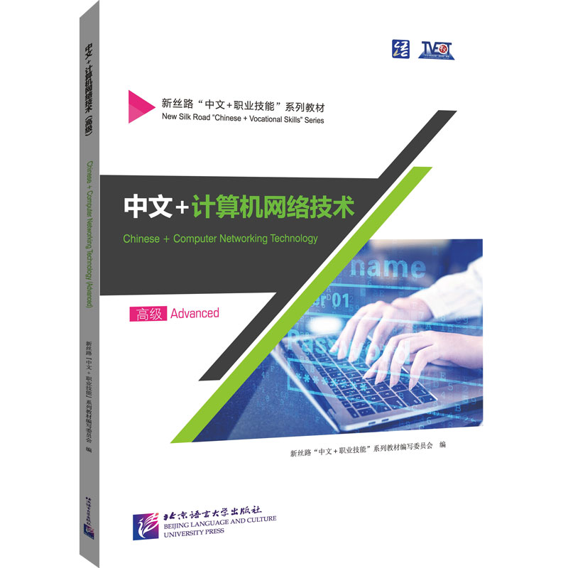 New Silk Road Chinese+ Vocational Skills Series: Chinese + Computer Networking Technology ...