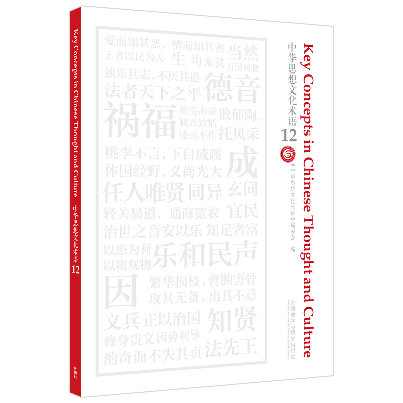 Key Concepts in Chinese Thought and Culture 12ISBN: 9787521348507