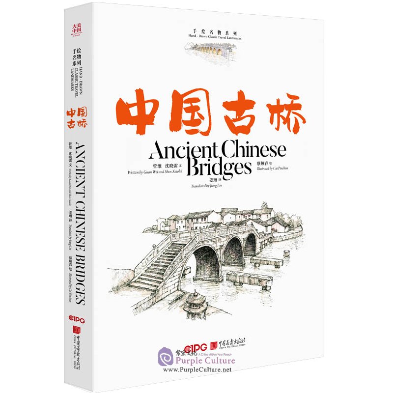 Hand-Drawn Classic Travel Landmarks: Ancient Chinese Bridgesby Guan Wei ...