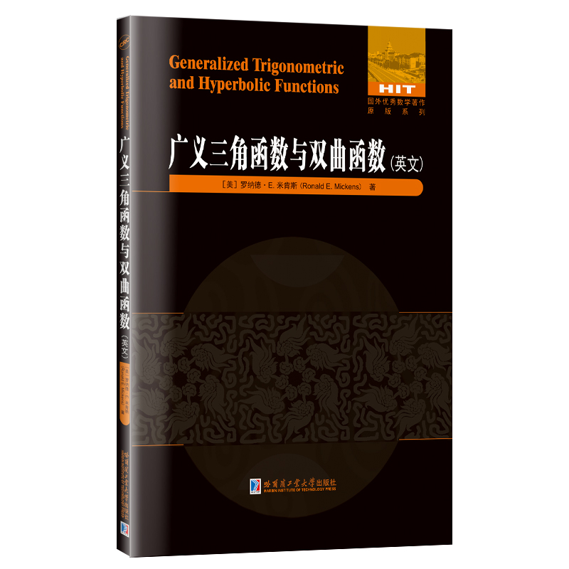 Generalized Trigonometric And Hyperbolic Functionsisbn 9787576709391