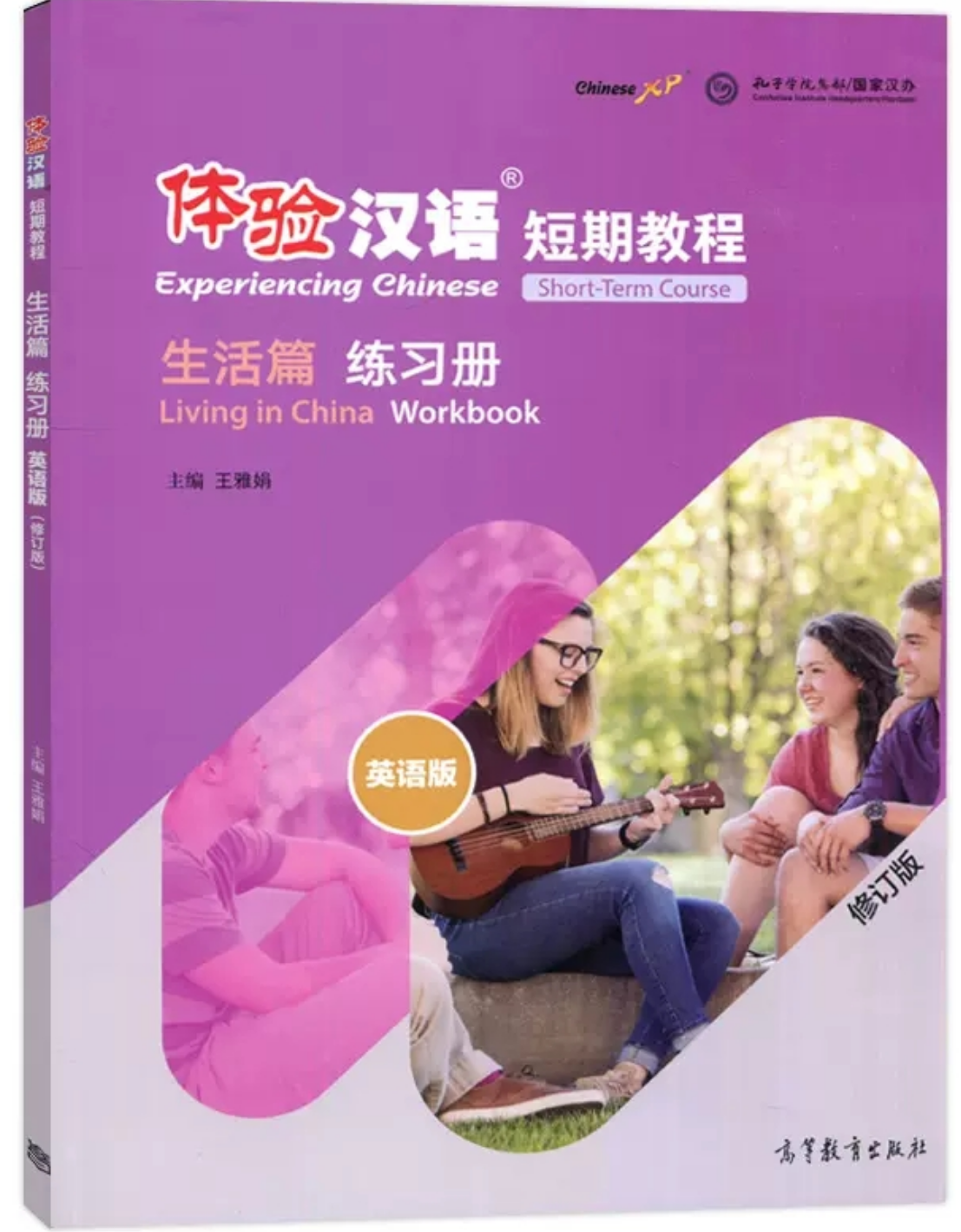 Experiencing Chinese Short-Term Course (Revised Edition): Living in ...