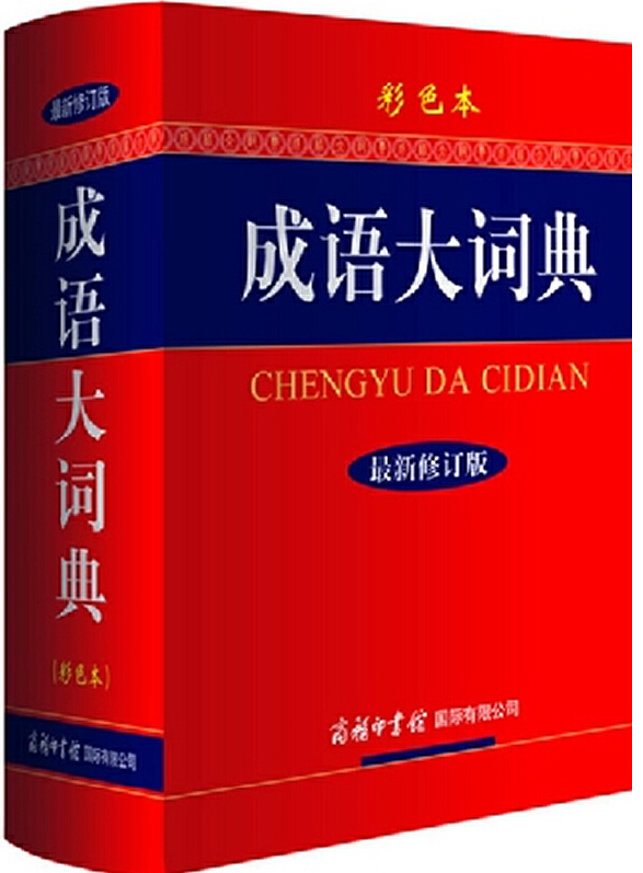 Dictionary of Idioms (Colorful Edition)ISBN: 9787801038692