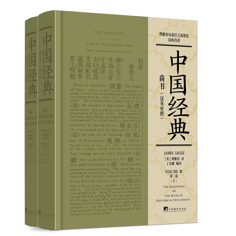 The Chinese Classics: The Shoo King or The Book of Historical Documents (2 vols)by James Legge