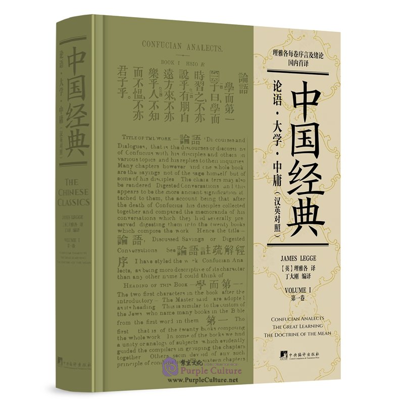 The Chinese Classics: Confucian Analects, The Great Learning, The ...