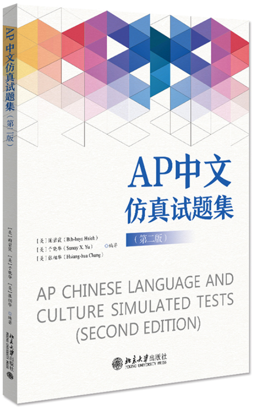 AP Chinese Language and Culture Simulated Tests (Second Edition)by Bih ...