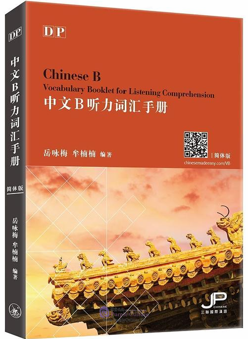 DP Chinese B: Vocabulary Boklet for Listening Comprehensionby Yue Mei ...