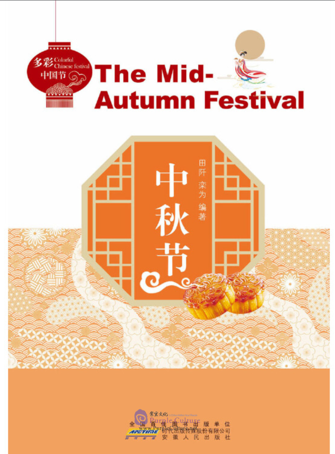 Colorful Chinese Festival: The Mid-Autumn Festivalby Tian Qian;Luan Wei ...