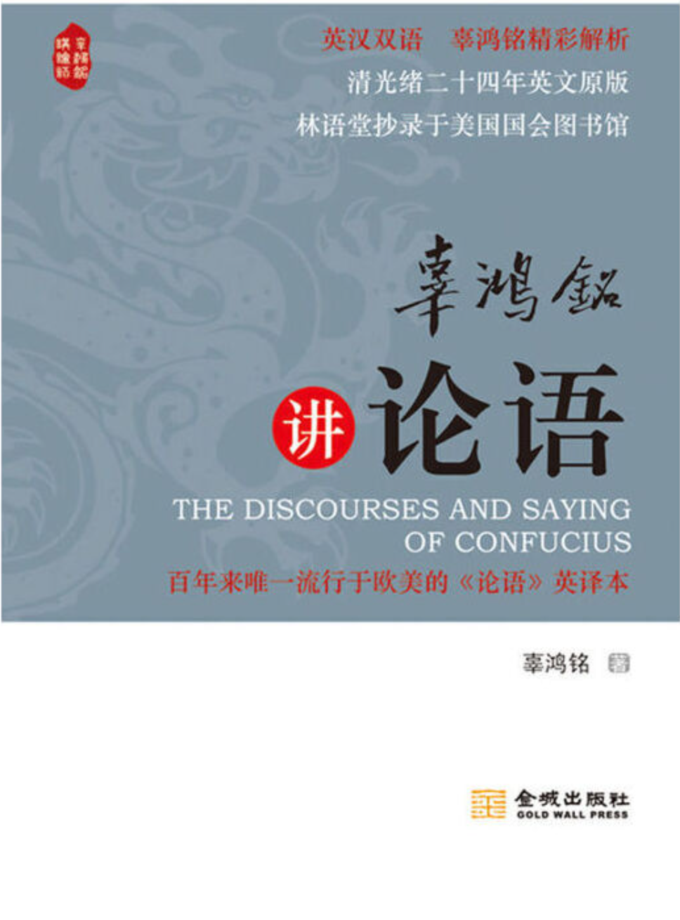 The Discourses and Sayings of Confucius (2 vols)by Gu Hongming ISBN ...