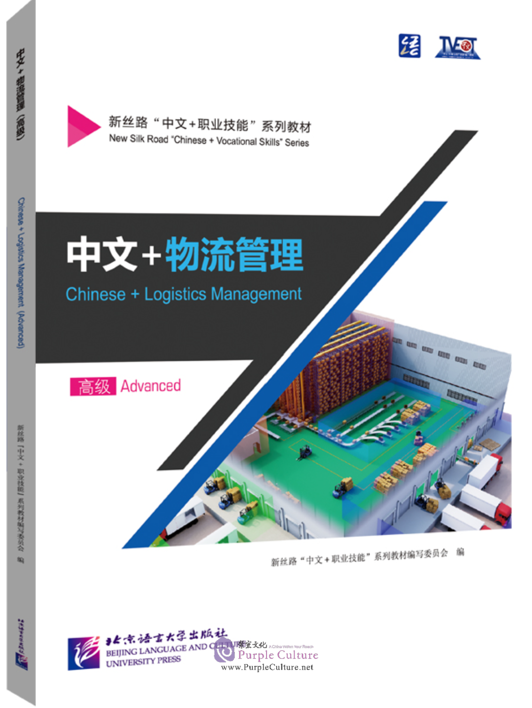 Chinese + Logistics Management (Advanced)ISBN: 9787561965641