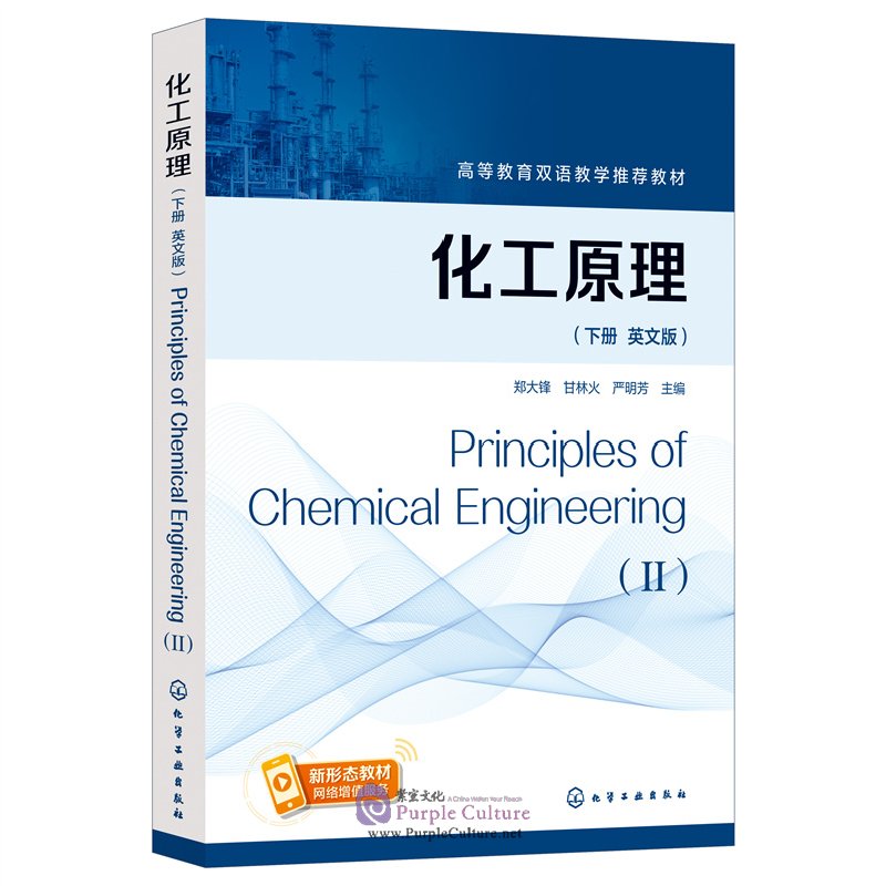 Principles of Chemical Engineering IIISBN: 9787122350466
