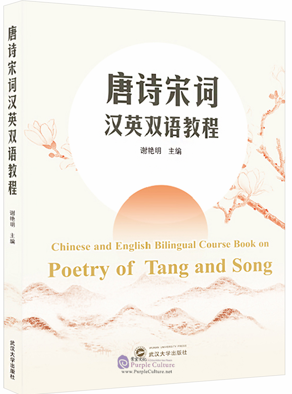 Chinese and English Billingual Course Book on Poetry of Tang and ...