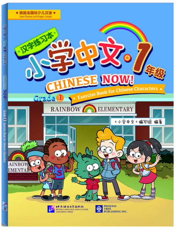 Chinese Now! Grade 1 - Exercise Book for Chinese CharactersISBN ...