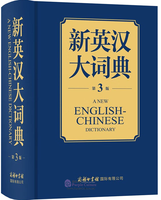 A New English-Chinese Dictionary (3rd Edition)ISBN: 9787517610076