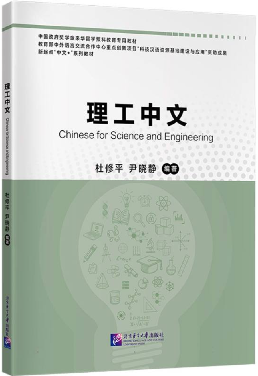 Chinese for Science and Engineeringby Du Xiuping;Yin Xiaojing; ISBN ...