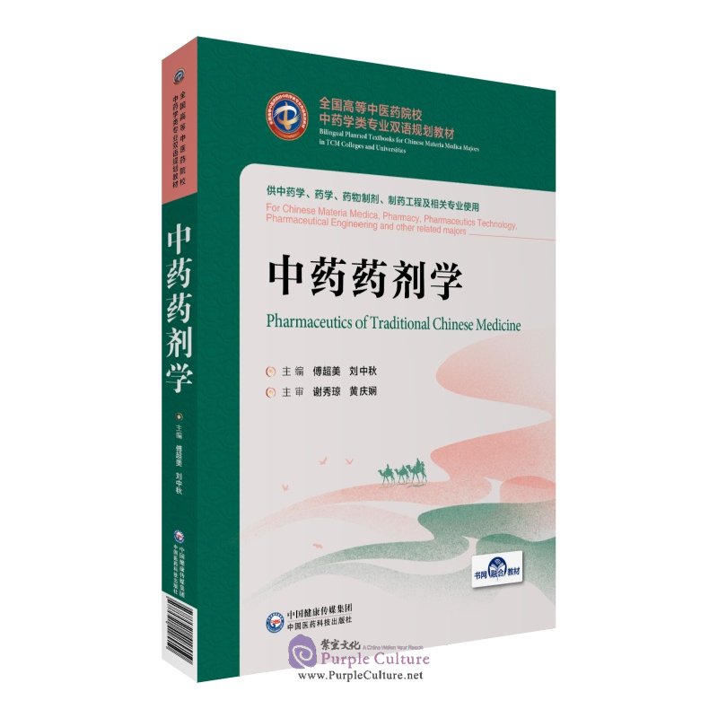 Bilingual Planned Textbooks for Chinese Materia Medica Majors in TCM ...