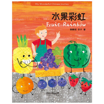 My Wonderful Chinese Journey: Fruit Rainbowby Wei Pengcheng;Li Hui; ISBN: 9787513823807