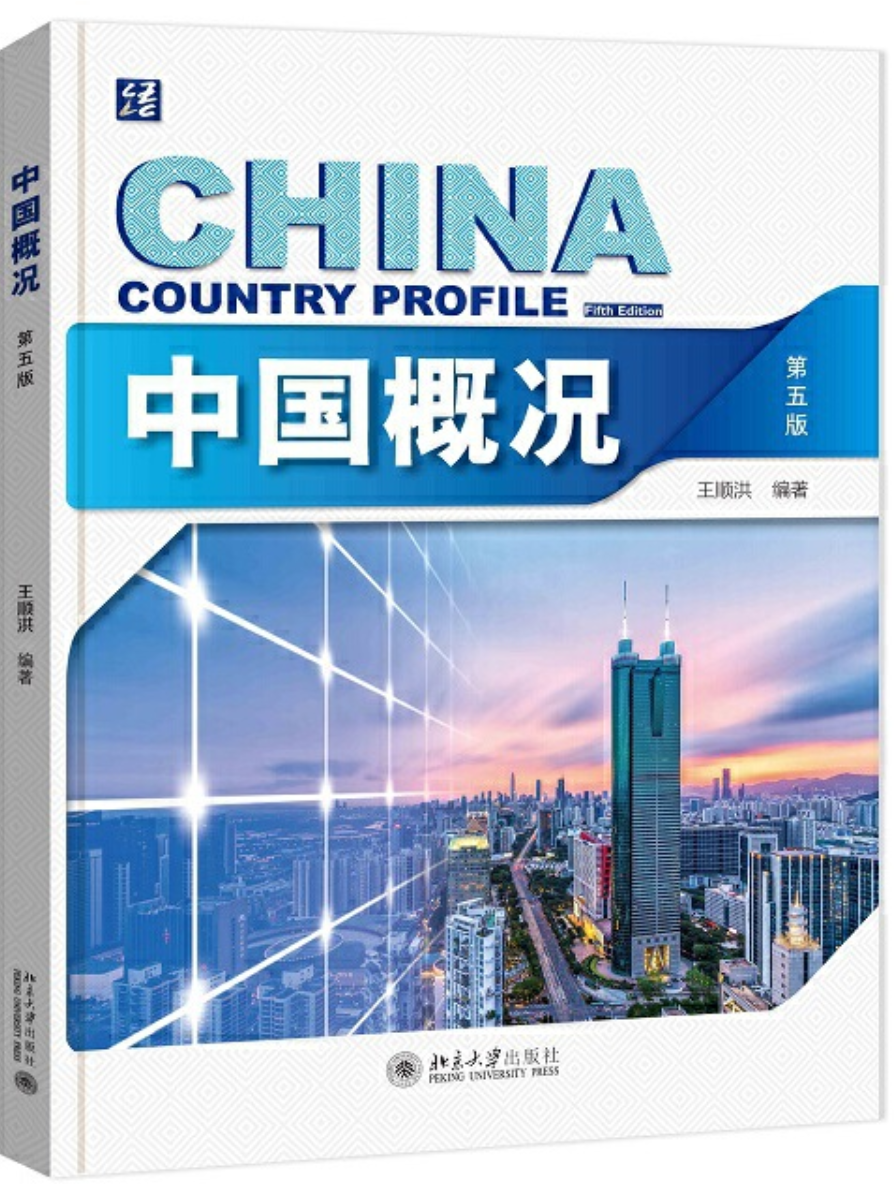 China: Country Profile (5th Edition)ISBN: 9787301324547