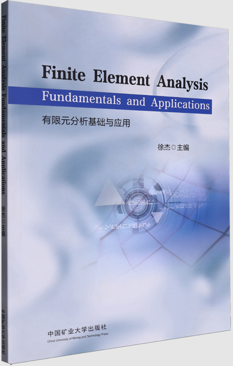 Finite Element Analysis Fundamentals and Applicationsby Xu Jie ISBN: 9787564661144
