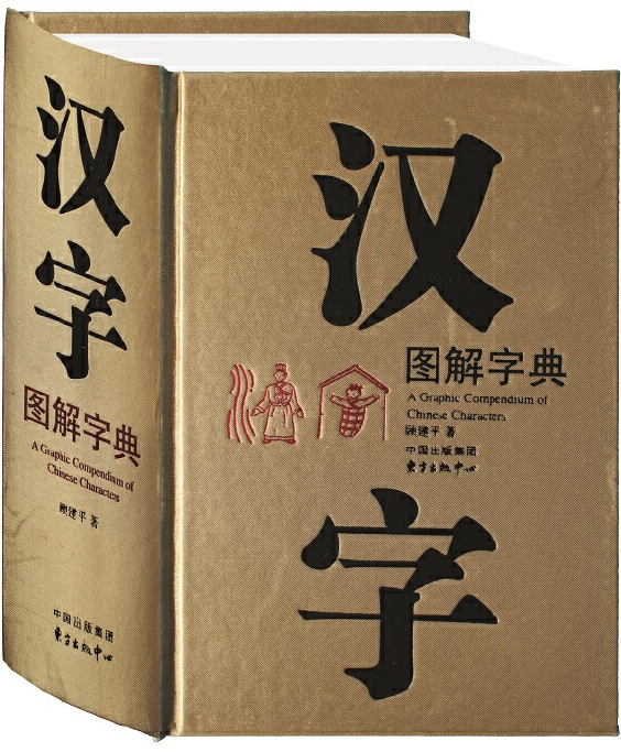 A Graphic Compendium of Chinese Characters (Chinese Edition)by Gu ...
