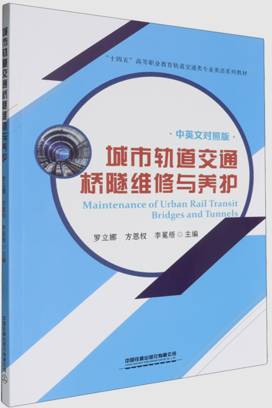 Maintenance of Urban Rail Transit Bridges and Tunnelsby Luo Lina ISBN ...