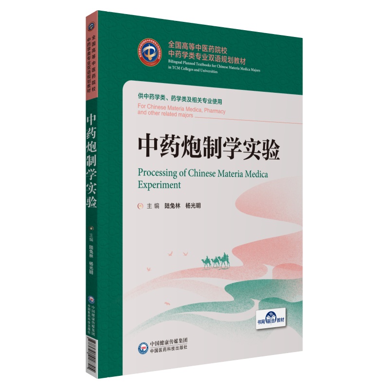 Bilingual Planned Textbooks for Chinese Materia Medica Majors in TCM ...