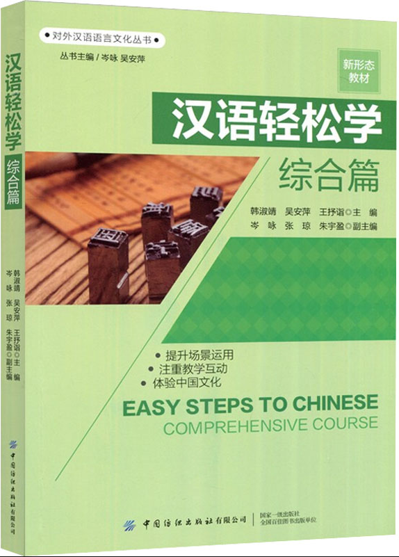 Easy Steps To Chinese Comprehensive Courseby Cen Yong Wu Anping Han easy-steps-to-chinese-comprehensive-courseby-cen-yong-wu-anping-han