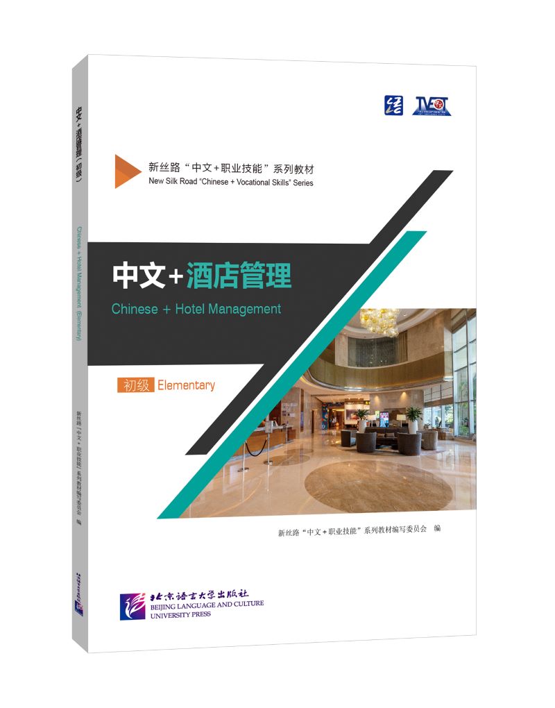 Chinese + Hotel Management (Elementary)by the compilation committee of ...