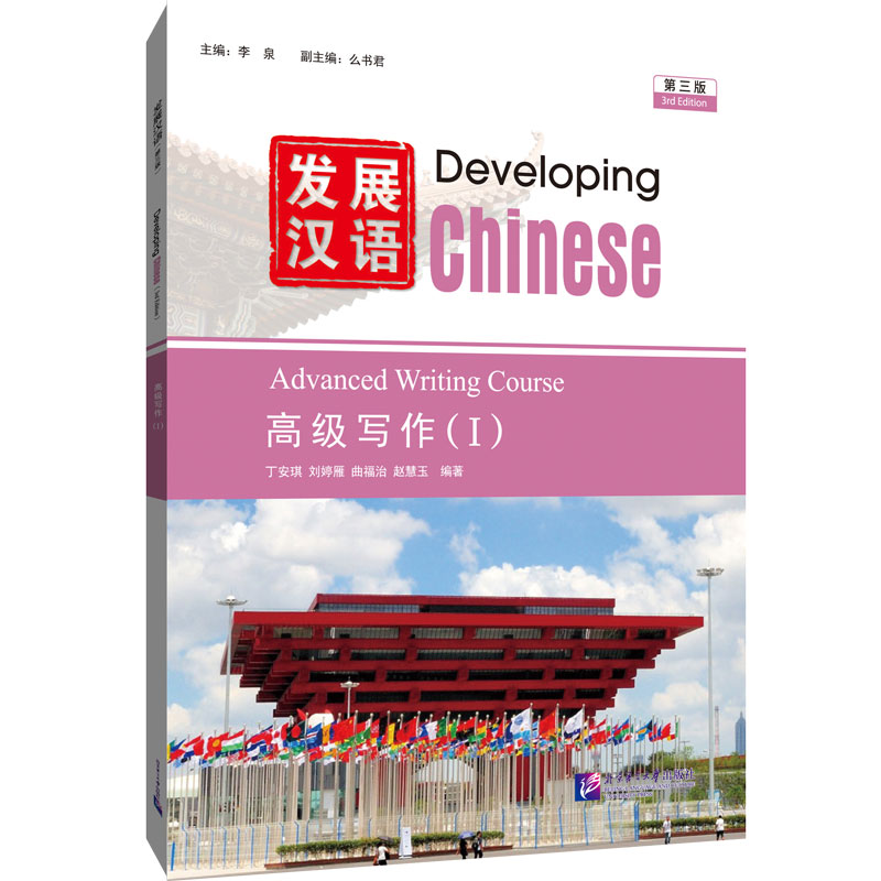 Developing Chinese (3rd Edition) Advanced Writing Course (I)by Li Quan ...
