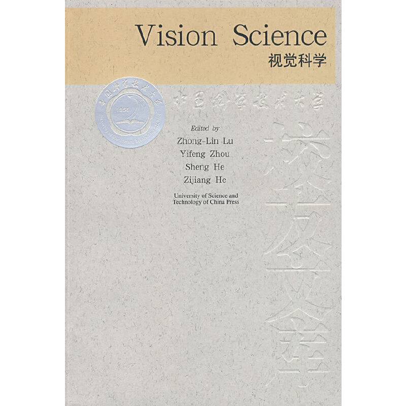 Vision Scienceby Hou Jianguo;Zhou Yifeng;He Sheng;Lu: Zhonglin;Deng ...