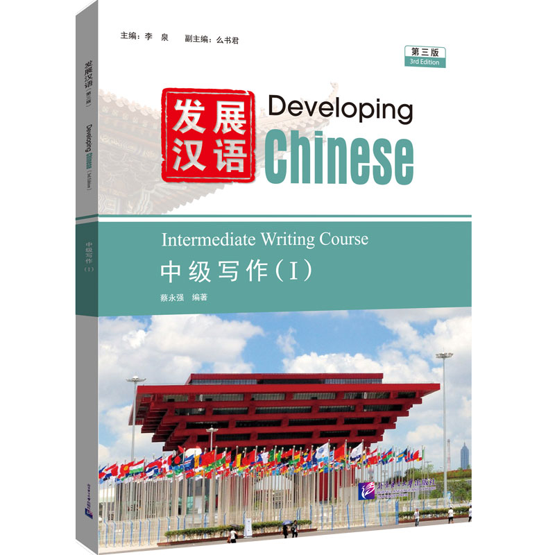 Developing Chinese (3rd Edition) Intermediate Writing Course (I)by Li ...