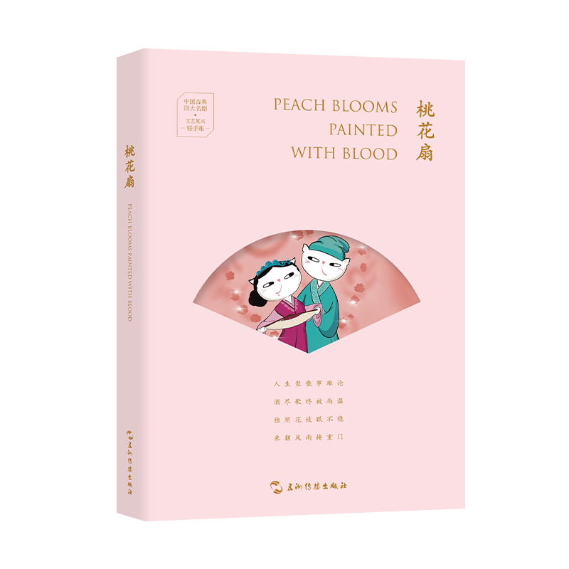 Peach Blooms Painted with Blood (Notebook)by Kong Shangren;Xu Yuanchong ...