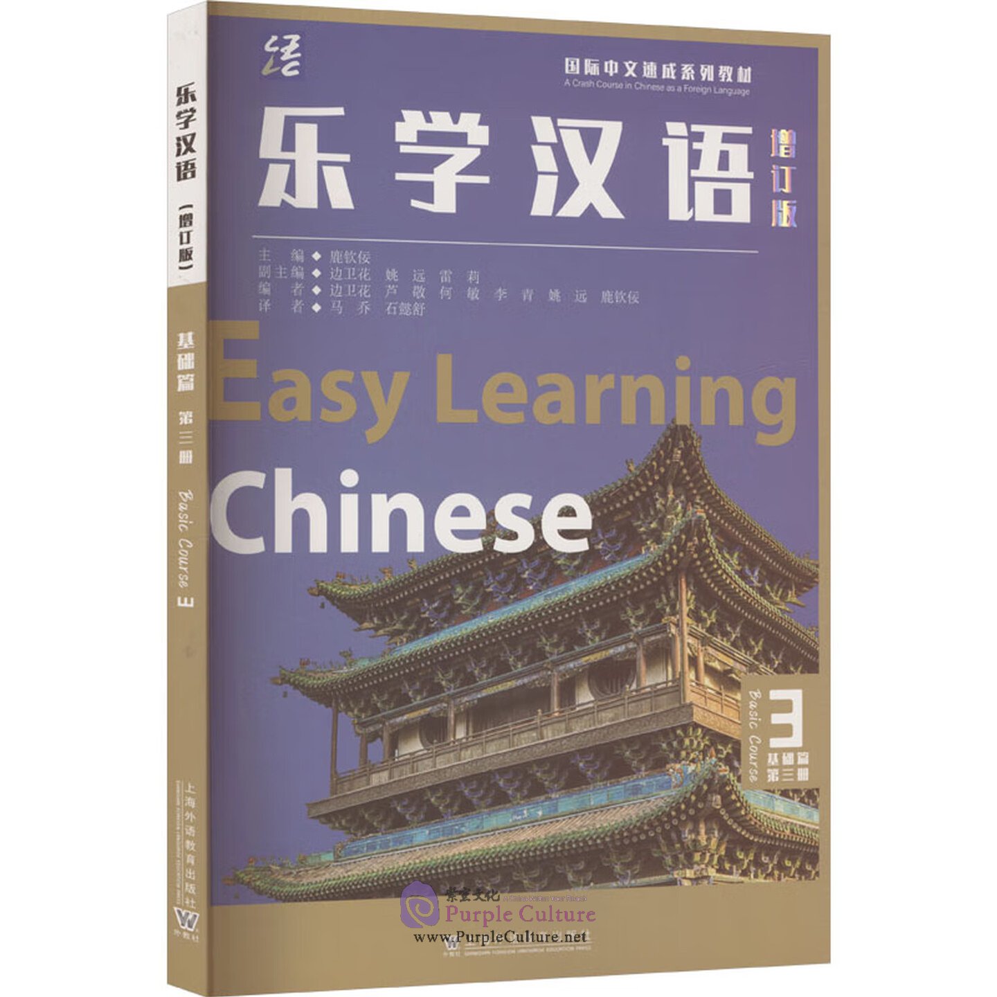 Easy Learning Chinese (Revised Edition) Basic Course 3by Lu Qinning ...