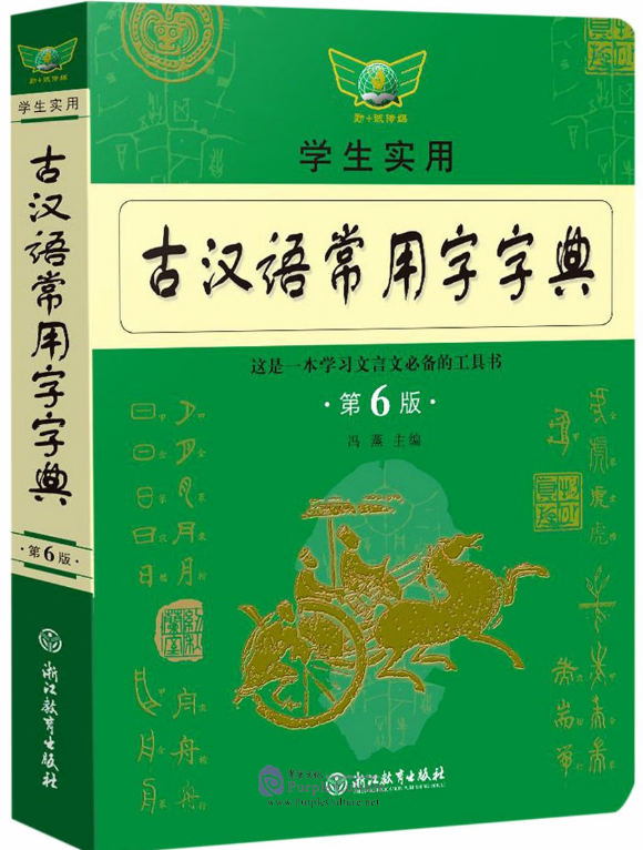 Common Use Character Dictionary of Ancient Chinese (6th edition)by Wang ...
