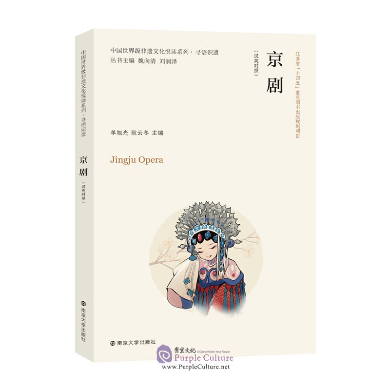 Jingju OperaISBN: 9787305263750