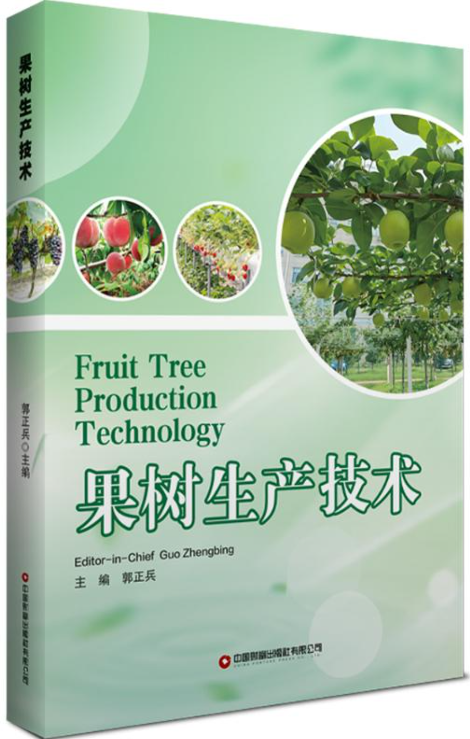 Fruit Tree Production Technologyby Guo Zhengbing; ISBN: 9787504780393
