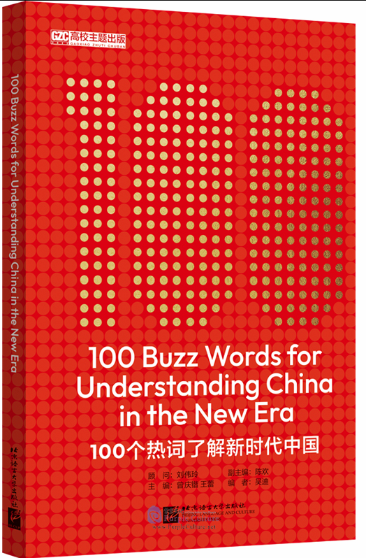 100 Buzz Words for Understanding China in the New Eraby Chen Huan;Ceng ...
